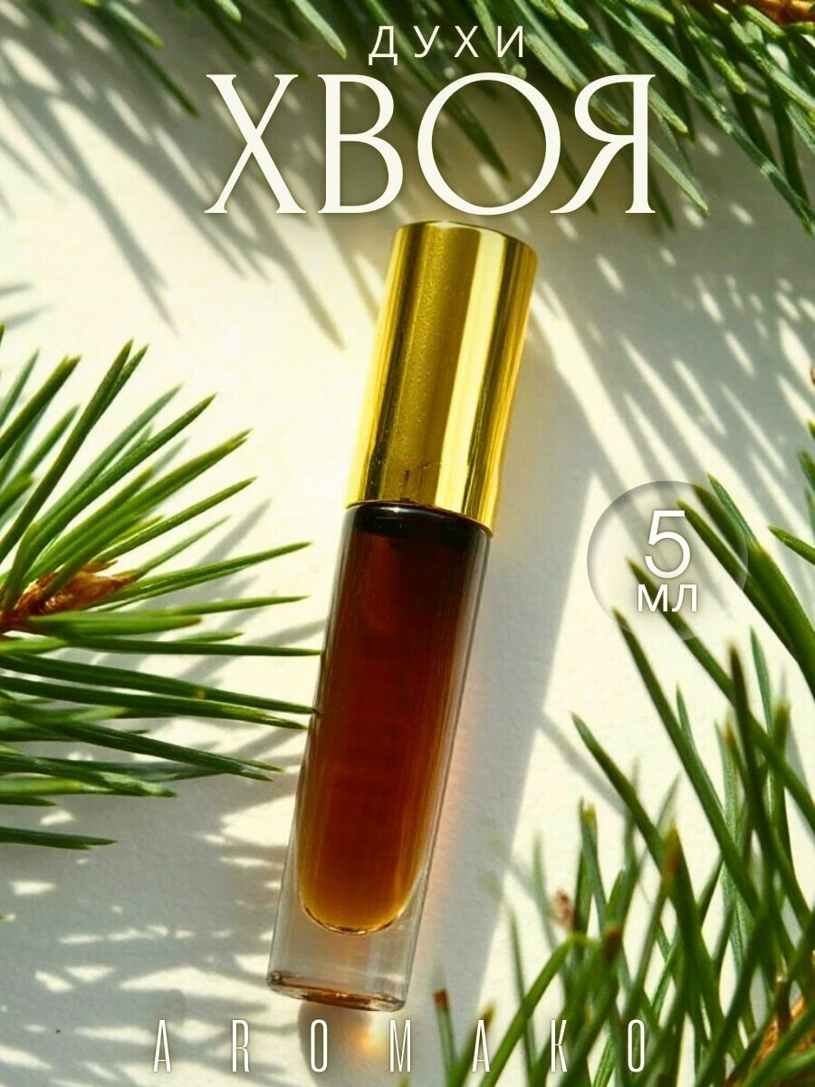 Масляные духи с роллером Рождественская Ель AROMAKO, роллербол 5 мл
