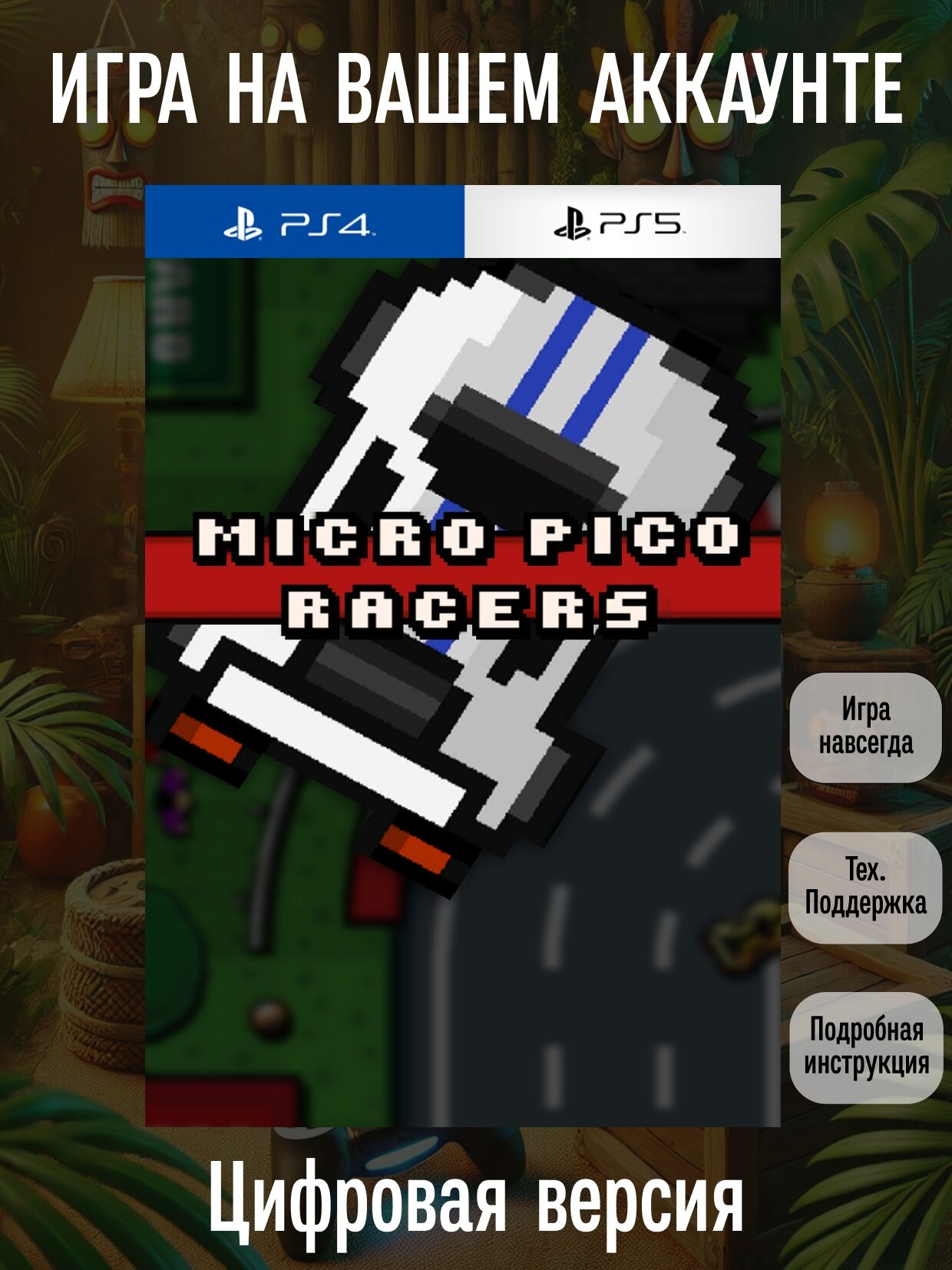 Micro Pico Racers | PlayStation 4/5 | английский язык | Вождение и гонки