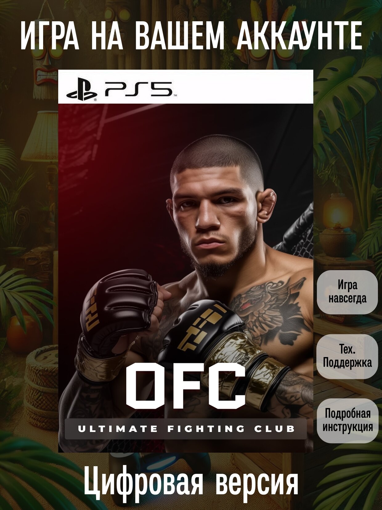OFC - Ultimate Fighting Club | PlayStation | английский язык | Единоборства