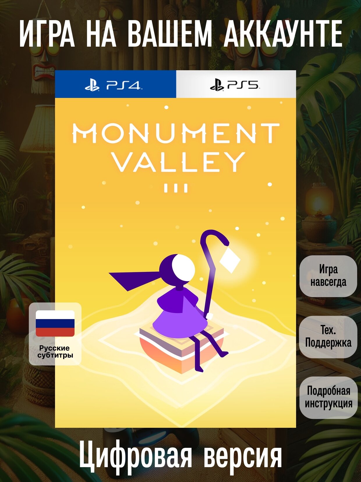 Monument Valley 3 | PlayStation 4/5 | русские субтитры и интерфейс | Головоломки