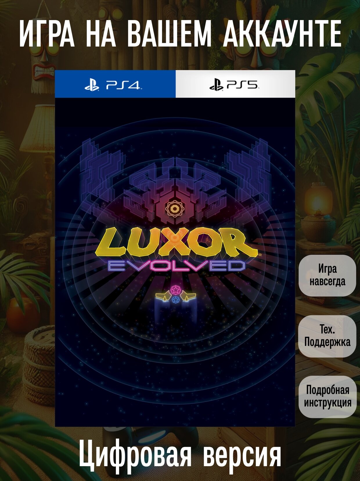 Luxor Evolved | PlayStation 4/5 | английский язык | Головоломки