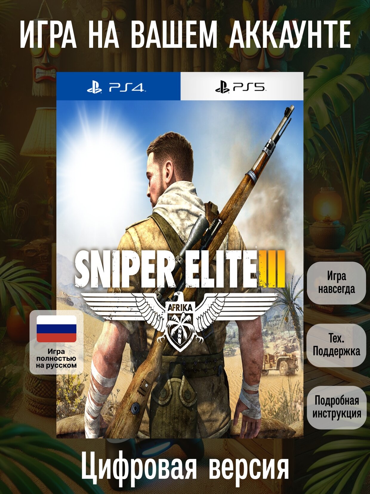 Sniper Elite 3 - главная версия | PlayStation 4/5 | полностью на русском языке | Боевики
