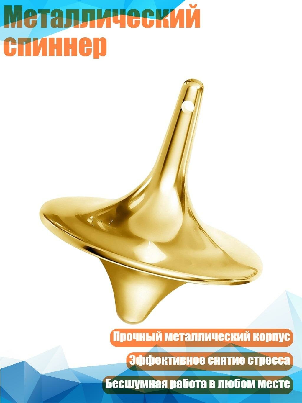 Металлический спиннер, Золото