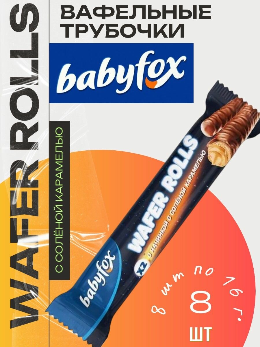 Вафельные трубочки wafer Rolls с солёной карамелью, 8 шт х 16 г BabyFox