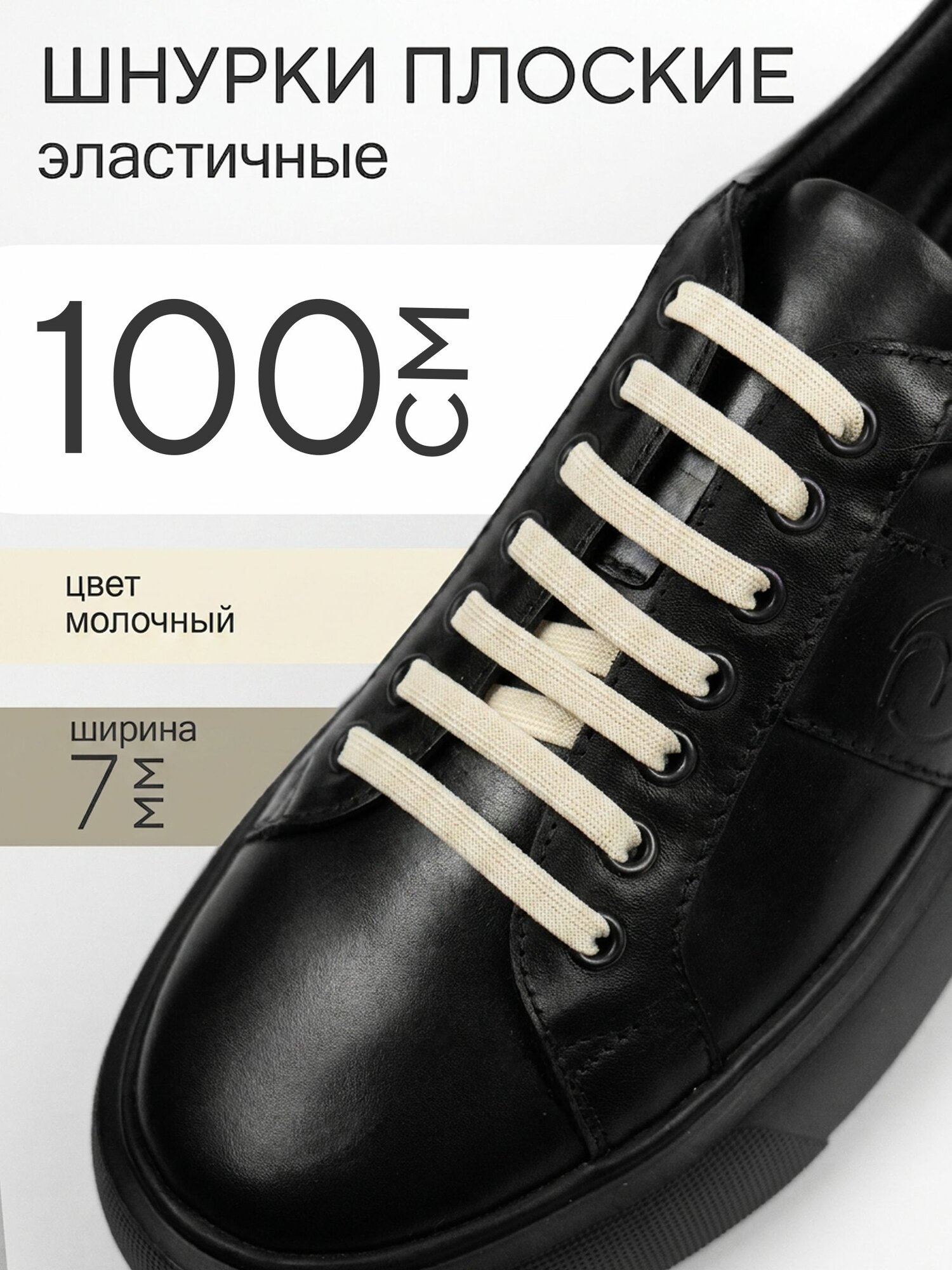 Шнурки для обуви плоской формы эластичные 100 см бежевого цвета