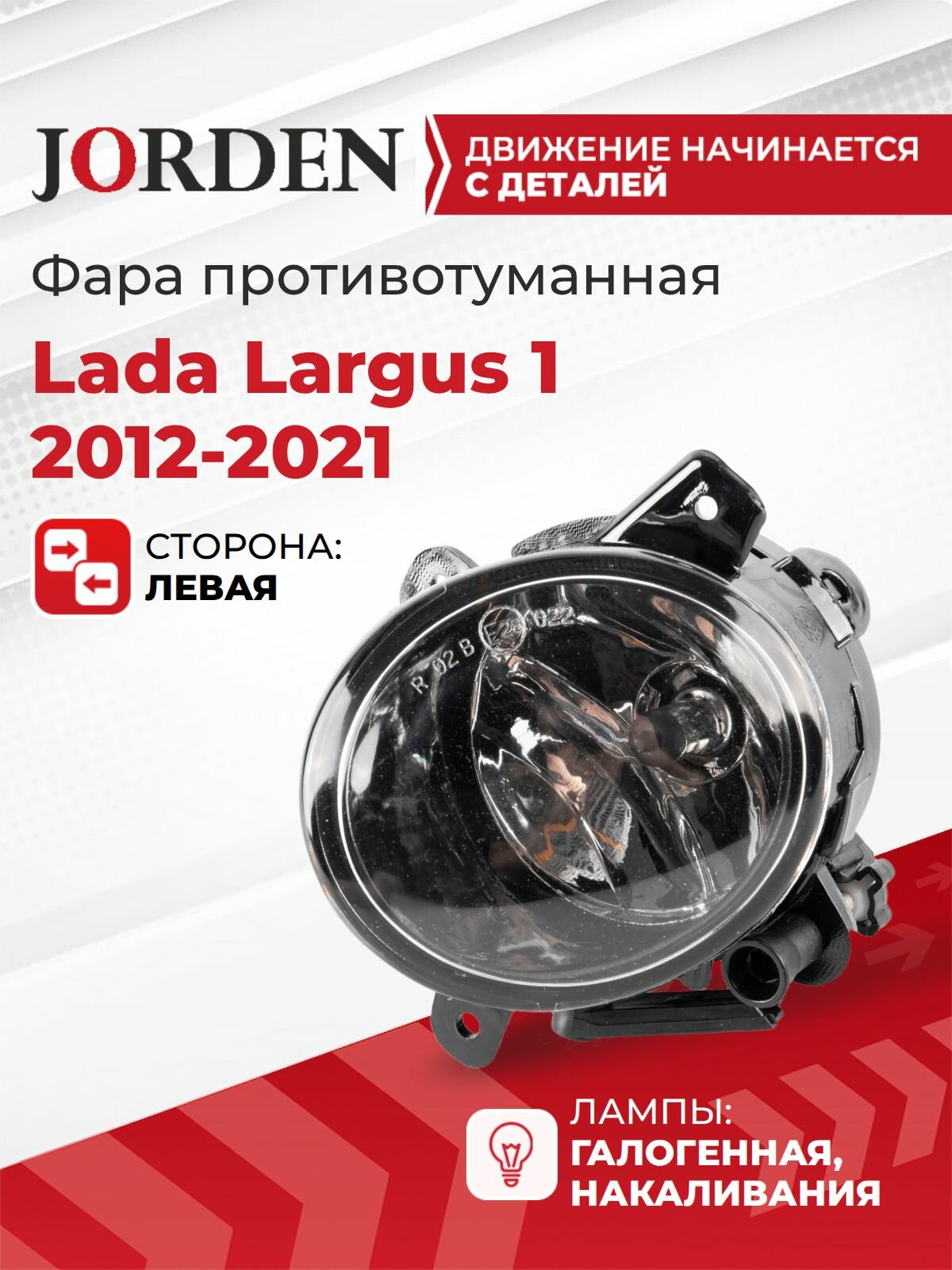 ПТФ для Лада Ларгус 1 Lada Largus 2012-2021 левая галоген / Противотуманные фары автомобильные / туманки птф на ларгус 1 12-21