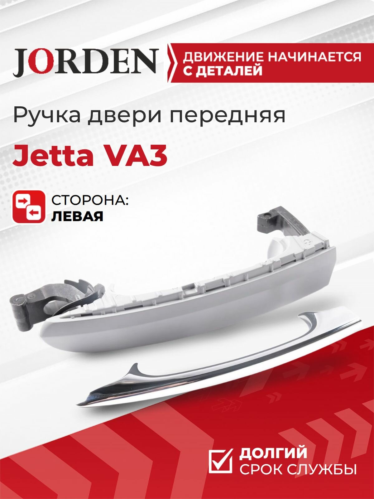 Ручка двери Jetta VA3, передняя левая наружная под окраску oem 31G837205