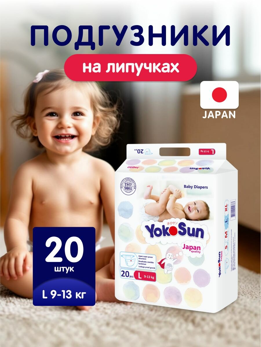 Подгузники детские YokoSun, Размер 4 / L (9-13 кг), 20 шт детские подгузники подгузники размер L 9-13 кг