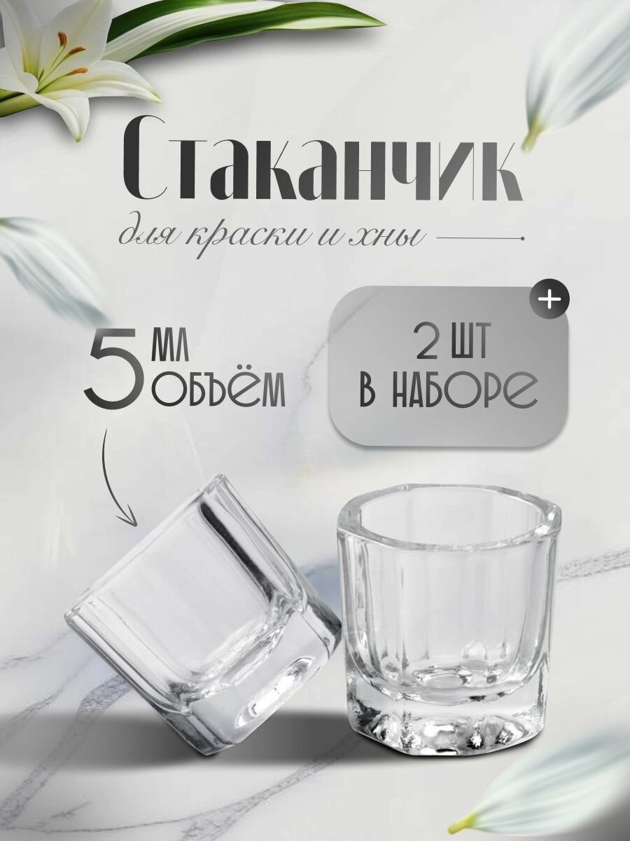 Стаканчик для смешивания хны и краски (2шт.)
