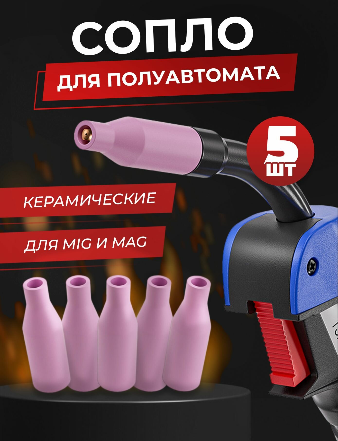 Сопло для полуавтомата, керамическое, 5 шт. сопло для полуавтомата керамическое сопло