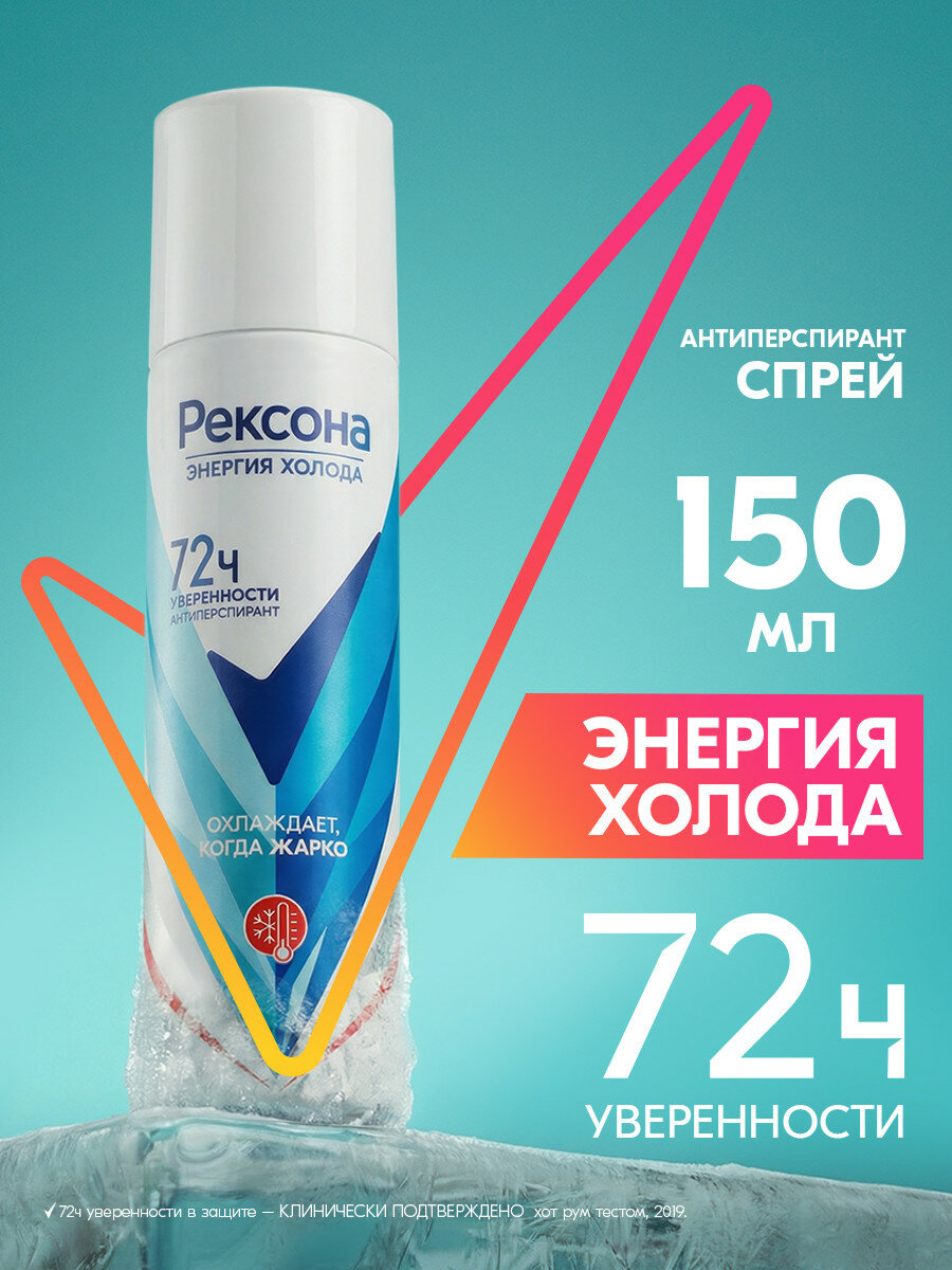 Рексона Дезодорант женский спрей, антиперспирант от повышенного потоотделения, Энергия Холода, 150 мл