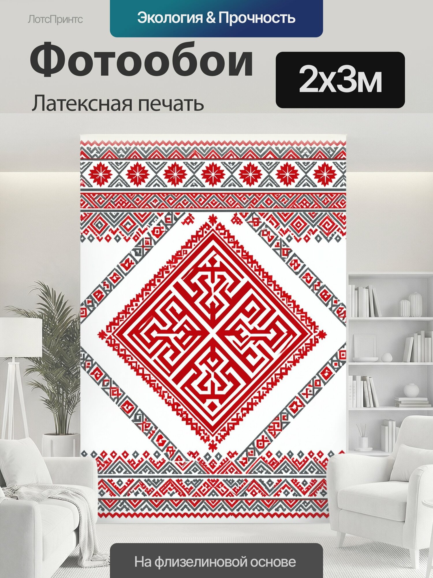 Фотообои моющиеся ударопрочные "Славянский орнамент с геометрией. Красно-серый этнический узор с ромбами, звездчатыми мотивами и сложной." 200x300 см. латексная печать