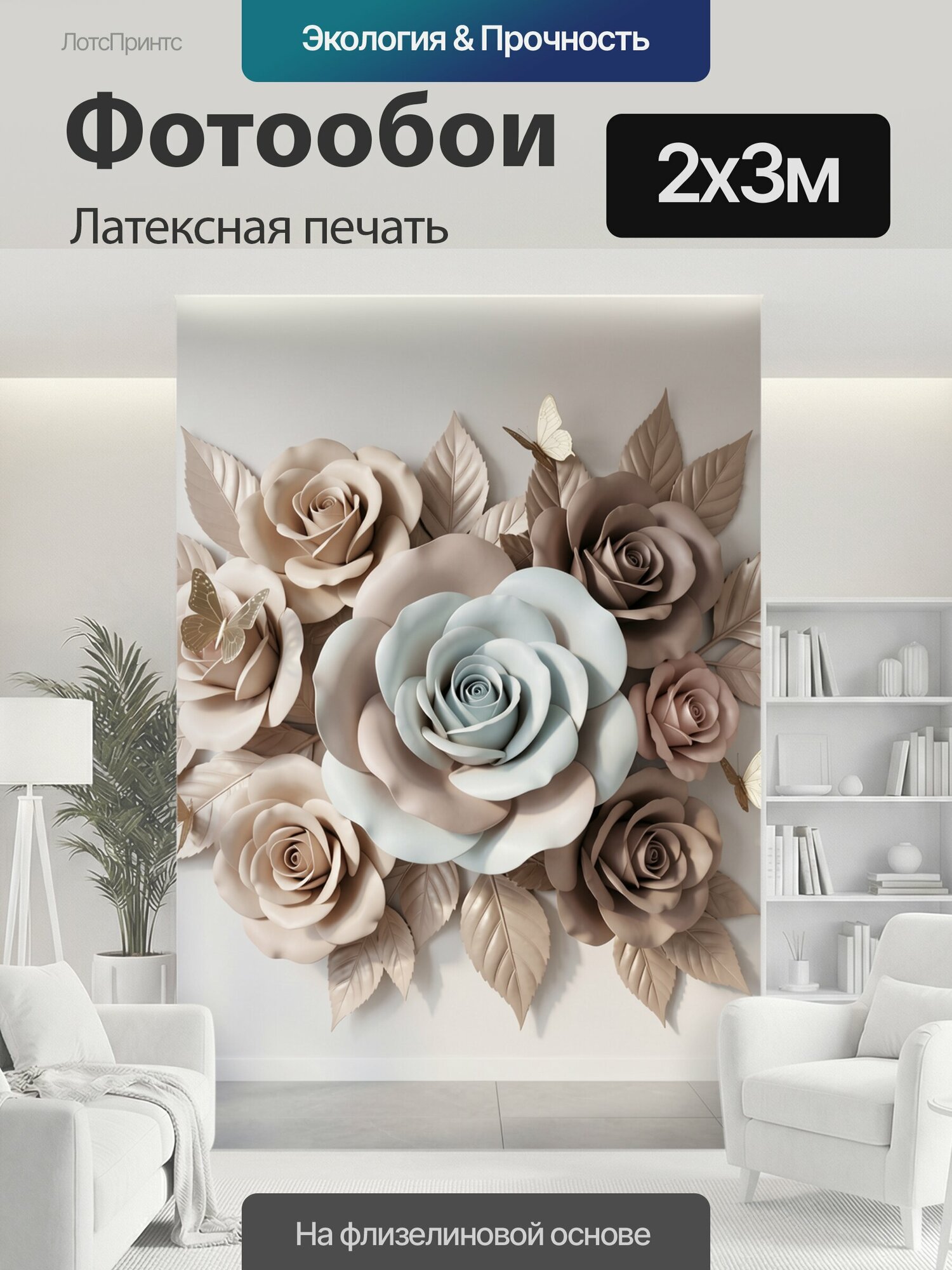 Фотообои моющиеся ударопрочные "Объемные розы с бабочками. Элегантная 3D-композиция из нежных и шоколадно-бежевых цветов с декоративной листвой и." 200x300 см. латексная печать