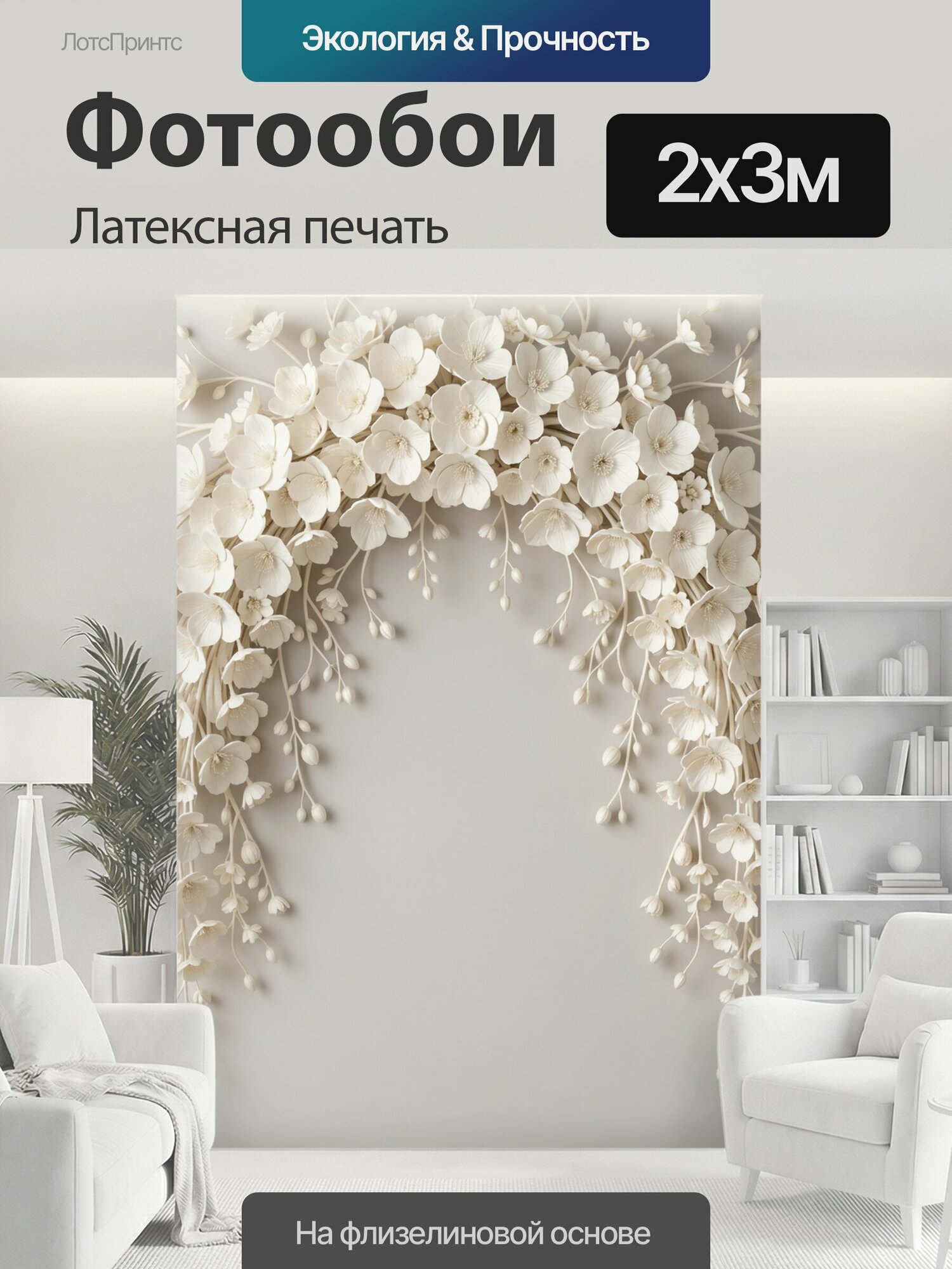 Фотообои моющиеся ударопрочные "Нежная цветочная арка. Элегантная композиция из кремово-белых лепестков и тонких свисающих ветвей на светлом фоне." 200x300 см. латексная печать