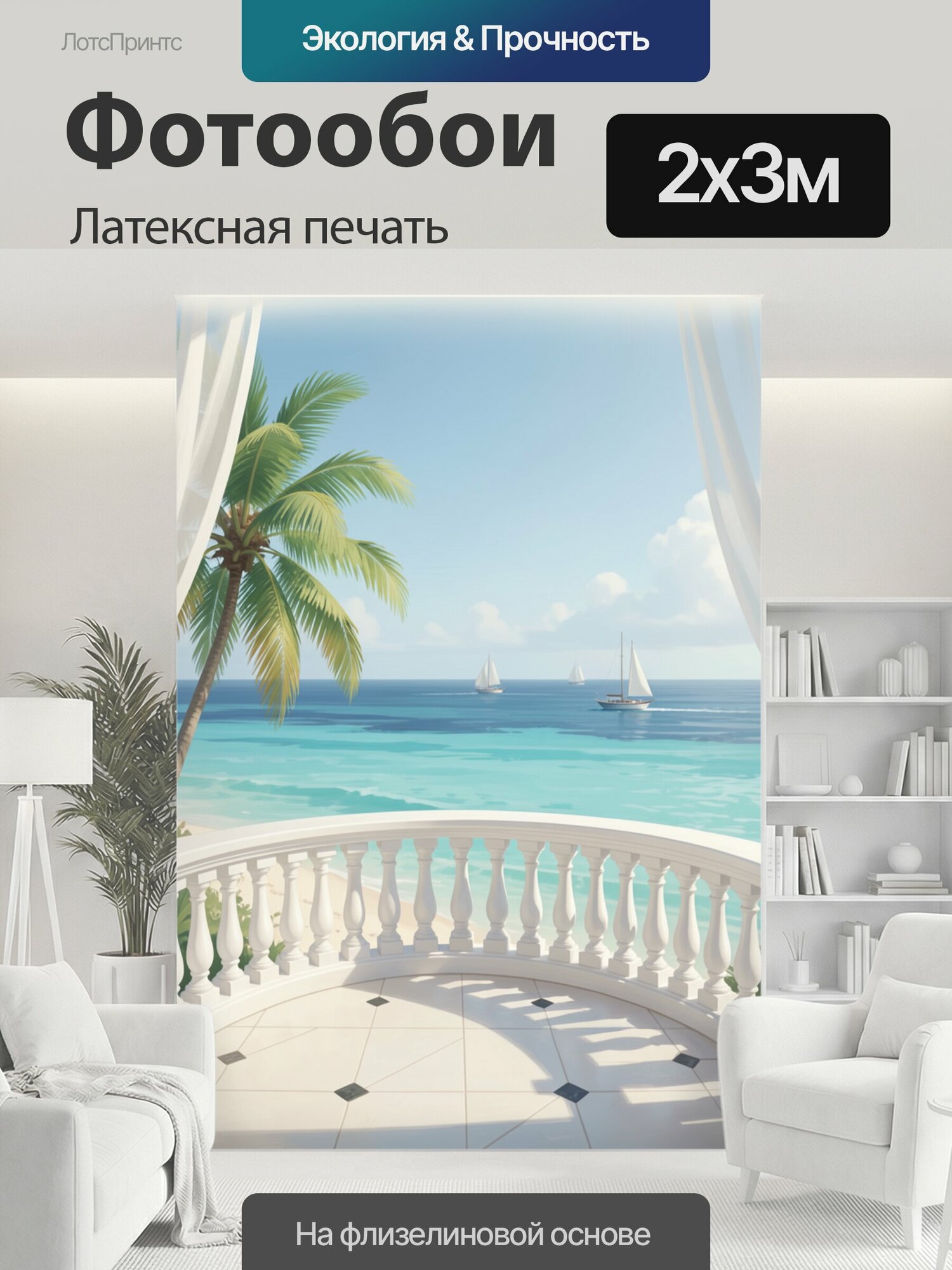 Фотообои моющиеся ударопрочные "Тропический вид на море с пальмой. Лазурный океан, белоснежный балкон с легкими шторами, высокая пальма и парусные." 200x300 см. латексная печать