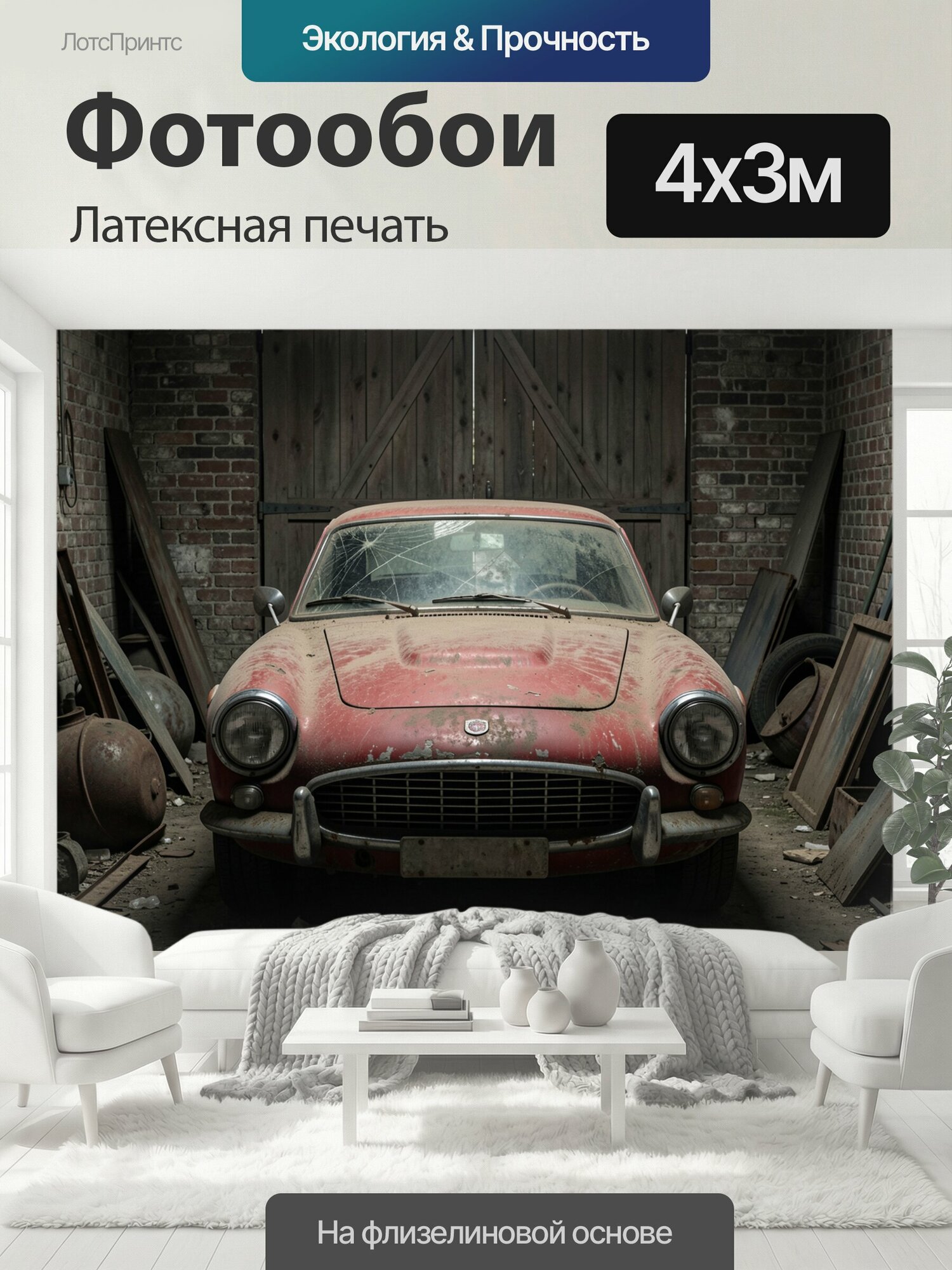Фотообои моющиеся ударопрочные "Старинный ржавый автомобиль в гараже. Пыльный ретро-спорткар с потрескавшимся стеклом стоит в темном кирпичном." 400x300 см. латексная печать