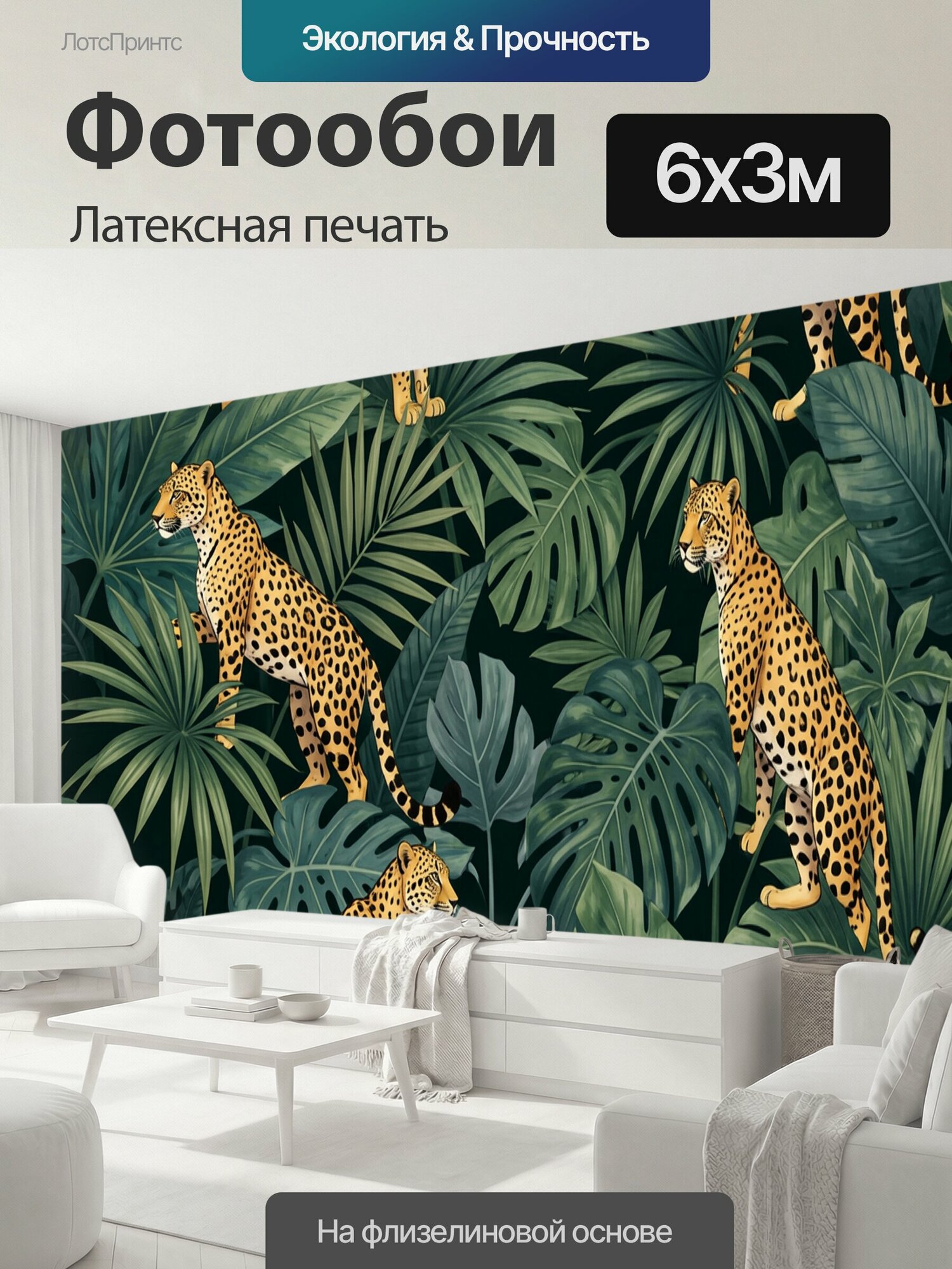 Фотообои моющиеся ударопрочные "Леопарды в тропических листьях. Экзотическая джунглевая сцена с пятнистыми хищниками среди густой тропической." 600x300 см. латексная печать