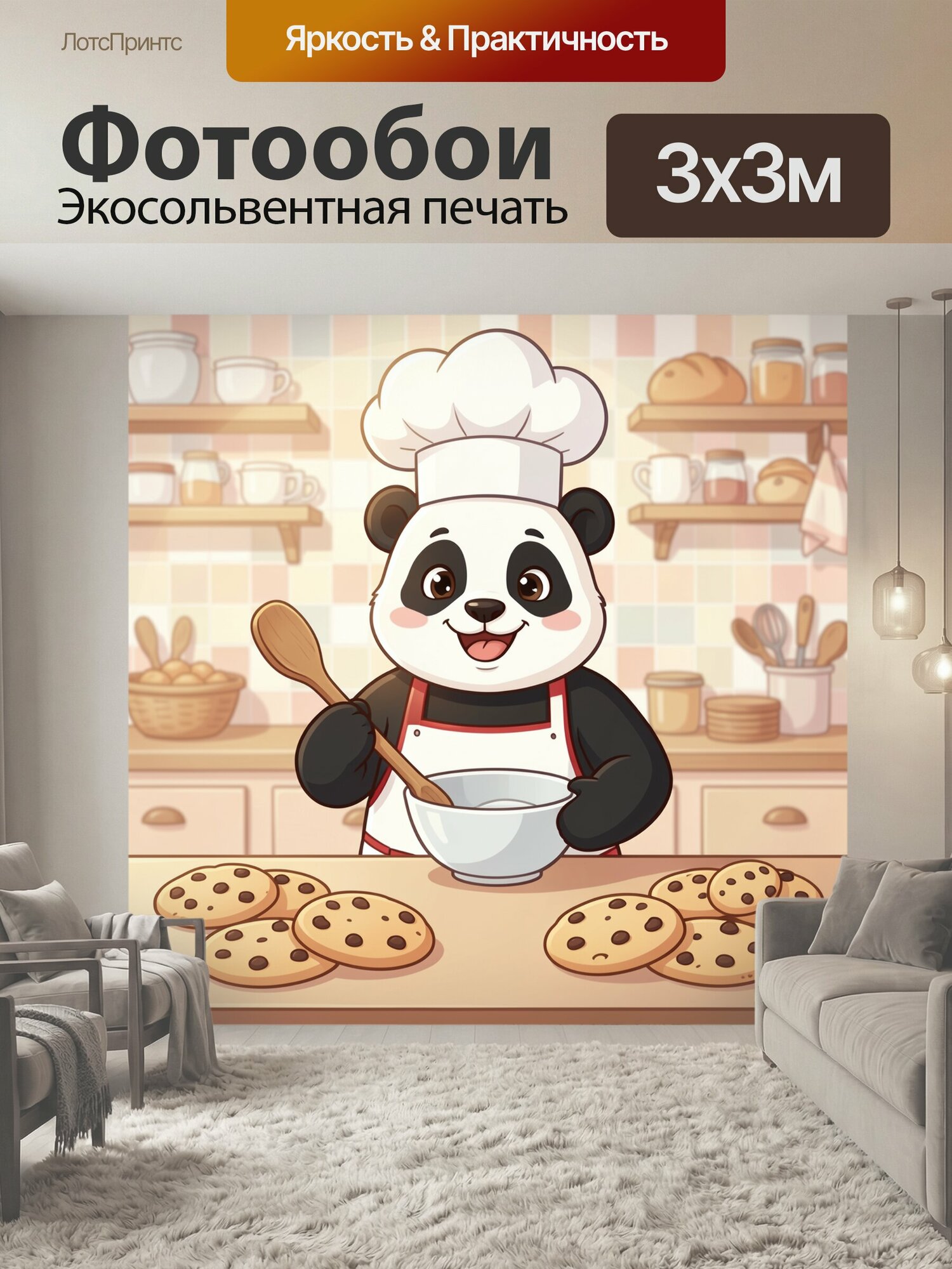 Фотообои "Панда-повар на кухне с печеньем. Милый мультяшный медвежонок в колпаке и фартуке замешивает тесто на уютной светлой кухне, вокруг." 300x300 см. экосольвентная печать