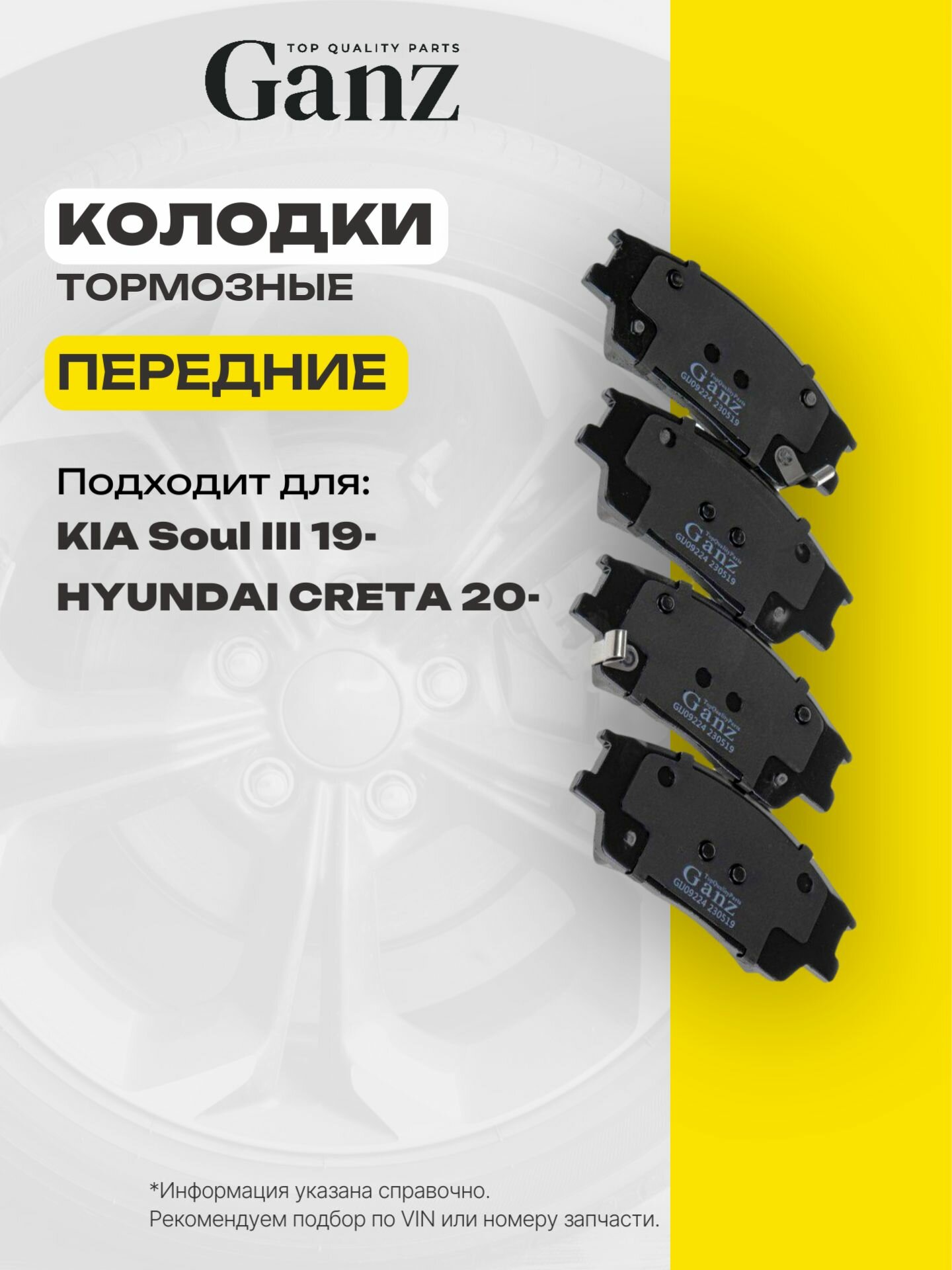 Колодки передние KIA SOUL GANZ GIJ09224