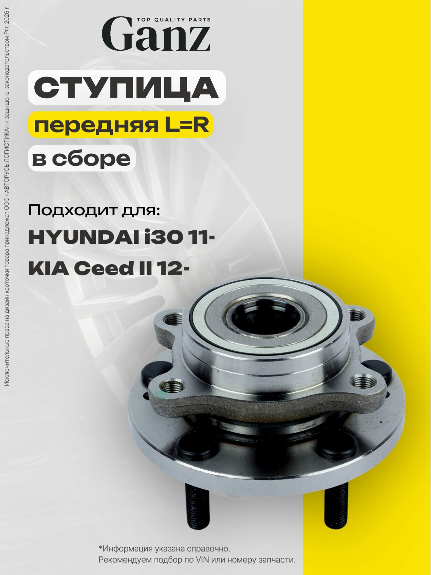 Ступица передняя в сборе L R HYUNDAI i30 II KIA Ceed II 2012 GANZ GIK05017