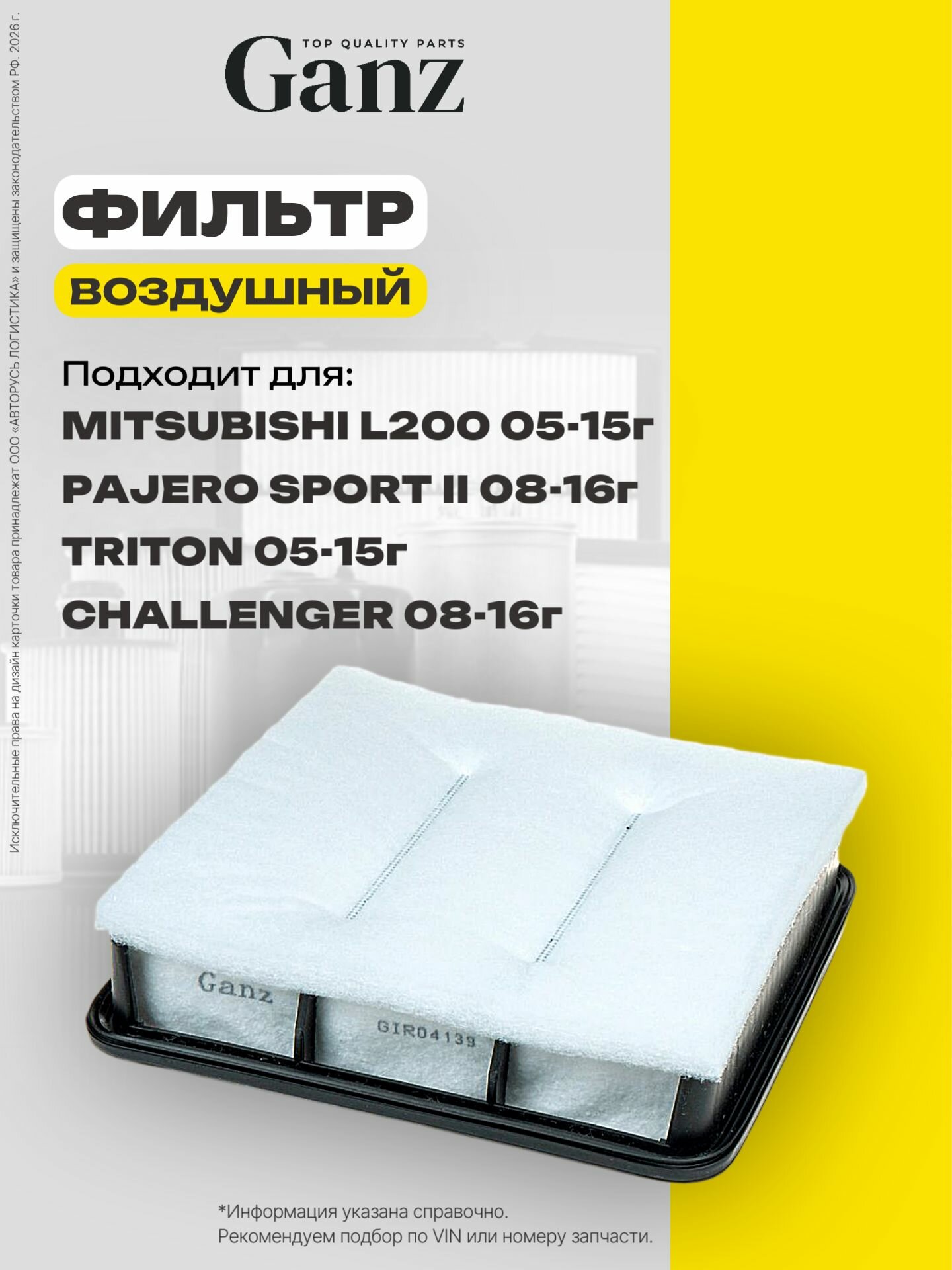 Фильтр воздушный MITSUBISHI L200 GANZ GIR04139