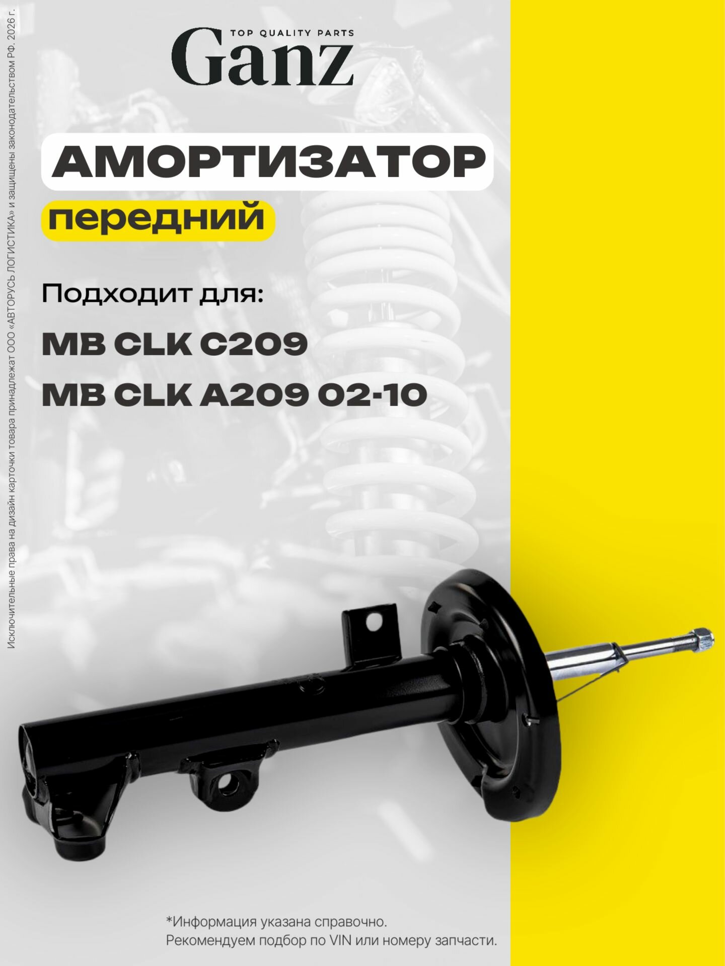 Амортизатор передний газомасляный L+R Mercedes-Benz CLK C209 A209 02 10 GANZ GIK02881