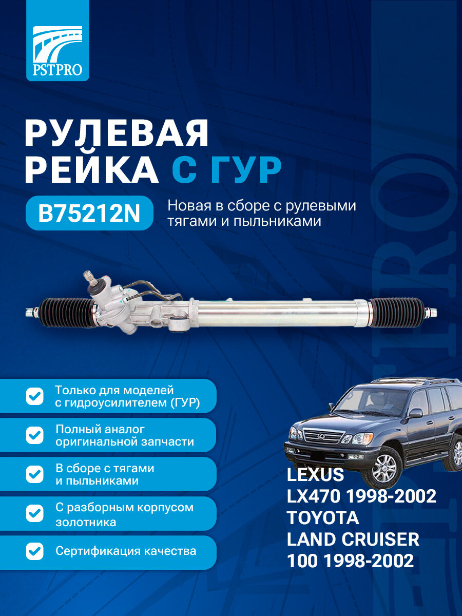 Рулевая рейка Toyota Land Cruiser 100 1998-2002, Lexus LX470 1998-2002 (Тойота Ленд Крузер 100 / Лексус ЛХ 470)