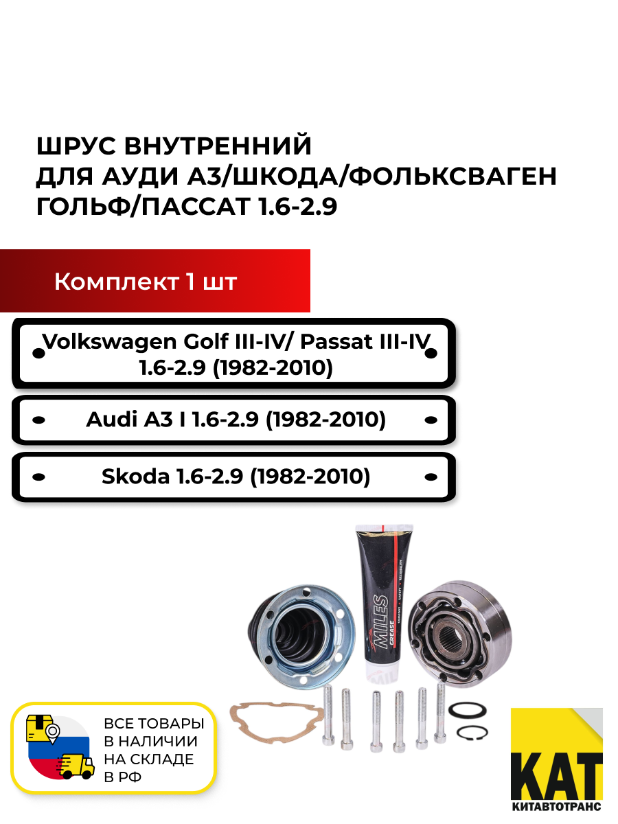 ШРУС Ауди А3 Шкода Фольксваген Гольф Пассат (AUDI A3 I/SKODA/VW GOLF III-IV/PASSAT III-IV 1.6-2.9 82-10) внутр. Комплект