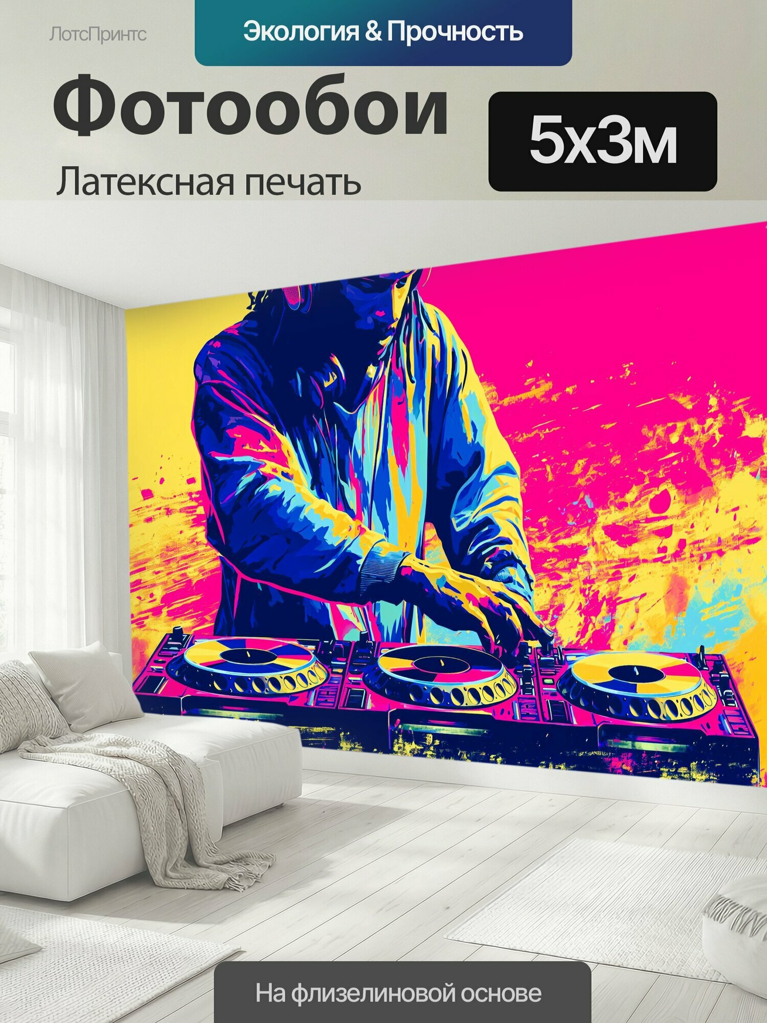 Фотообои моющиеся ударопрочные "Диджей за работой композиция в современном стиле постер посвящен любителям музыки" 500x300 см. латексная печать
