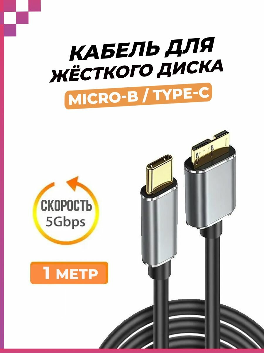Кабель для внешнего жесткого диска Micro B/Type-C, USB 3.0, (1 метр)