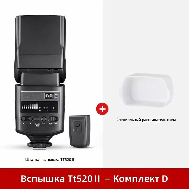 Вспышка Godox TT520II с
