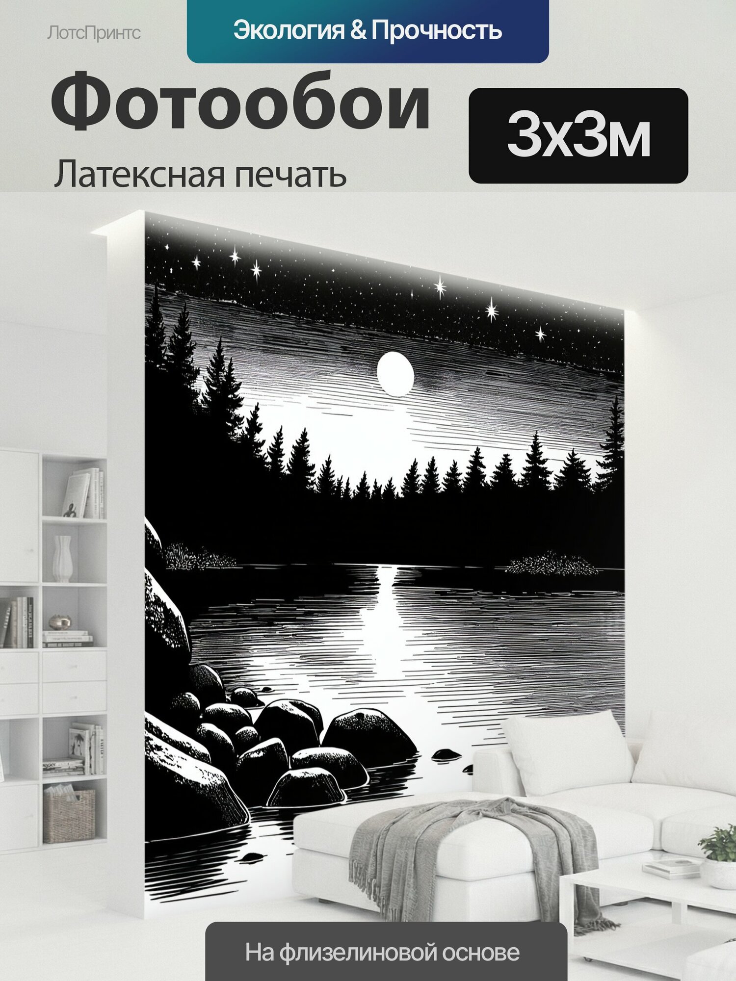 Фотообои моющиеся ударопрочные "Черно-белый, изображают сцену вечера у озера, где отражаются звезды и луна. на переднем плане — прибрежные камни." 300x300 см. латексная печать