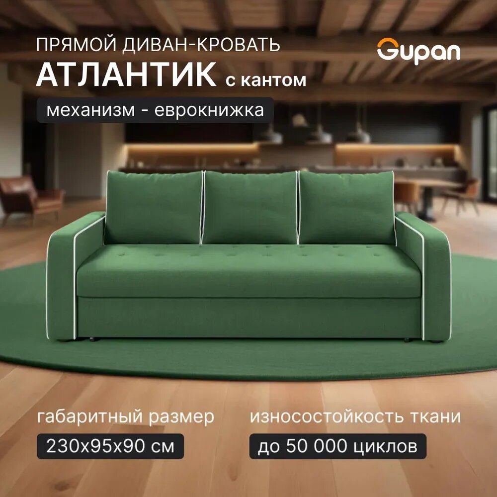Диван кровать раскладной Gupan Атлантик с кантом Велюр Амиго Зеленый, механизм еврокнижка, беспружинный, с ящиком