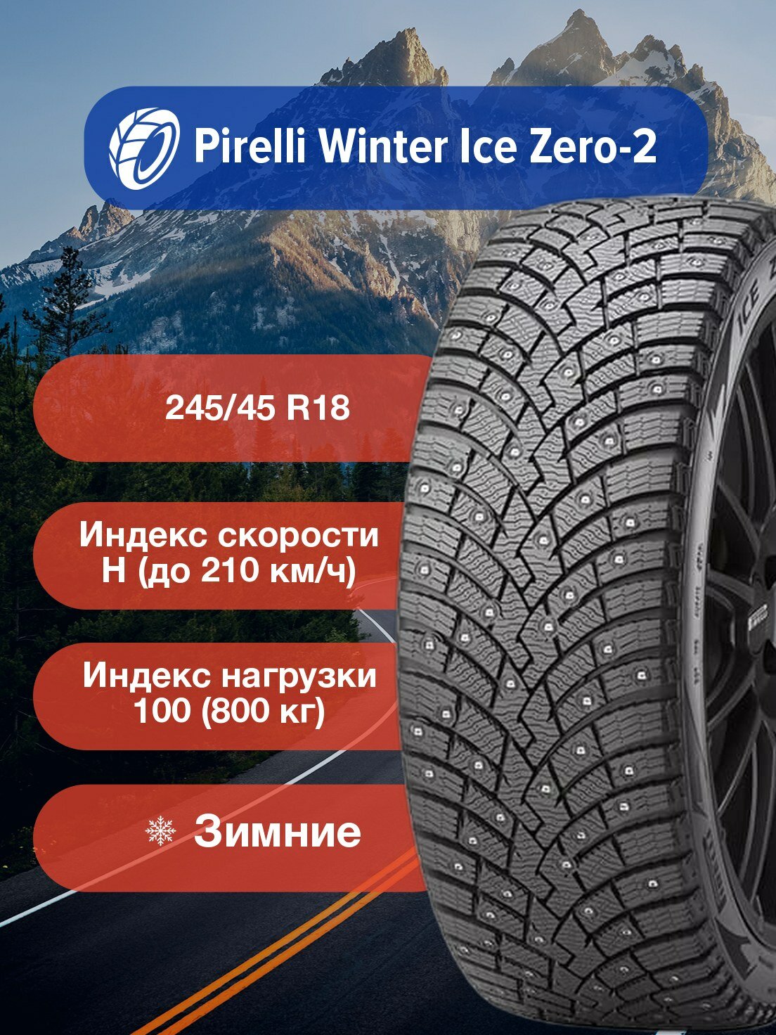 Легковые Зимние Шины Pirelli Winter Ice Zero-2 245/45 R18 100H-4377300 для легковых автомобилей и кроссоверов