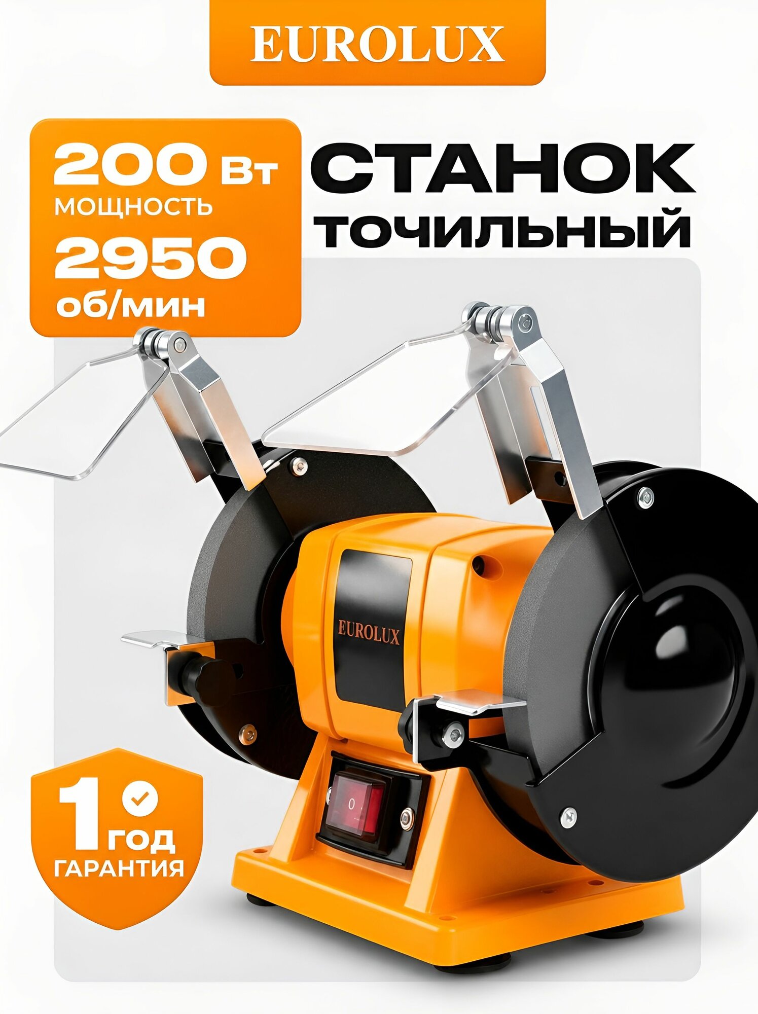 Точильный станок 200 Вт настольный электрический для заточки ножей, сверл, ножниц (2950 об/мин, круг 125х16 мм, 1 год гарантии) ТС-200EU Eurolux