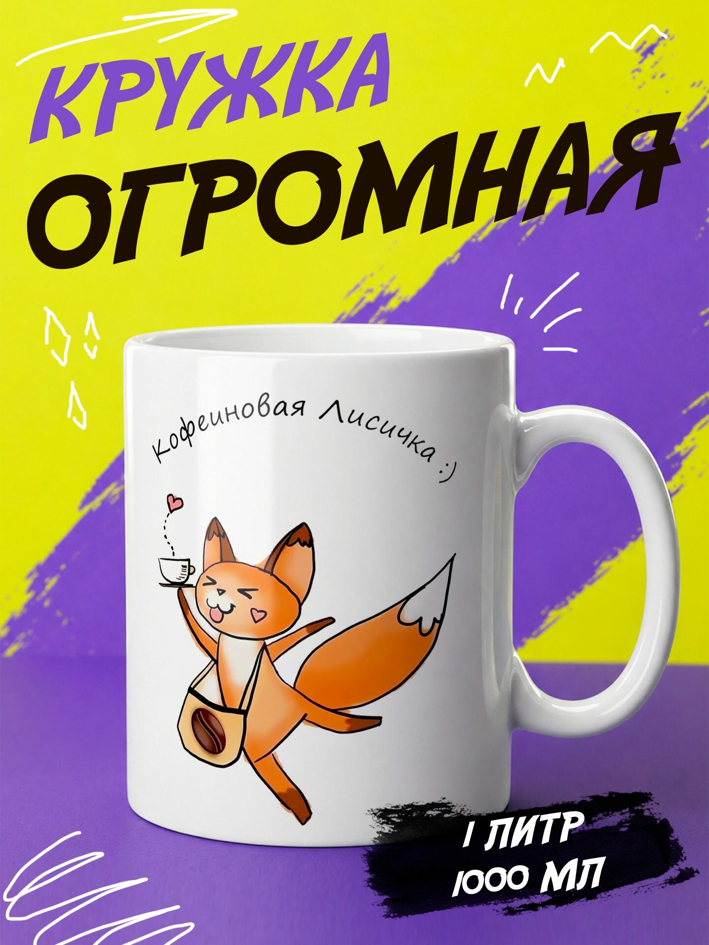 Кружка литровая с приколом "Кофеиновая лисичка"