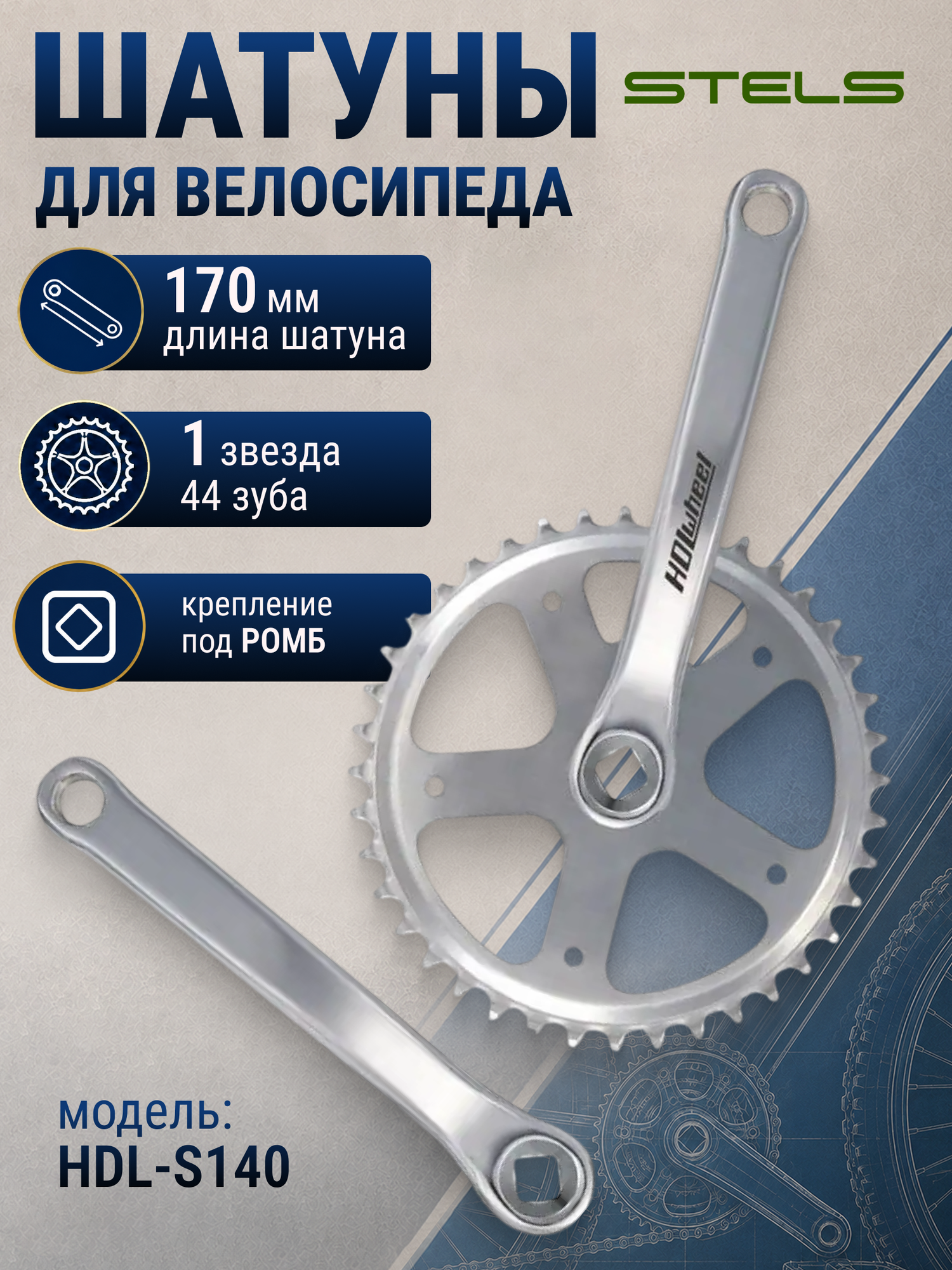 Шатуны (система) HDL-S140