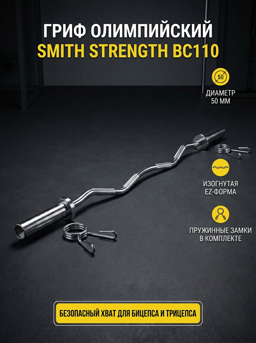 Гриф олимпийский Smith BC110, хромированный, W-образный, с пружинами, 10кг