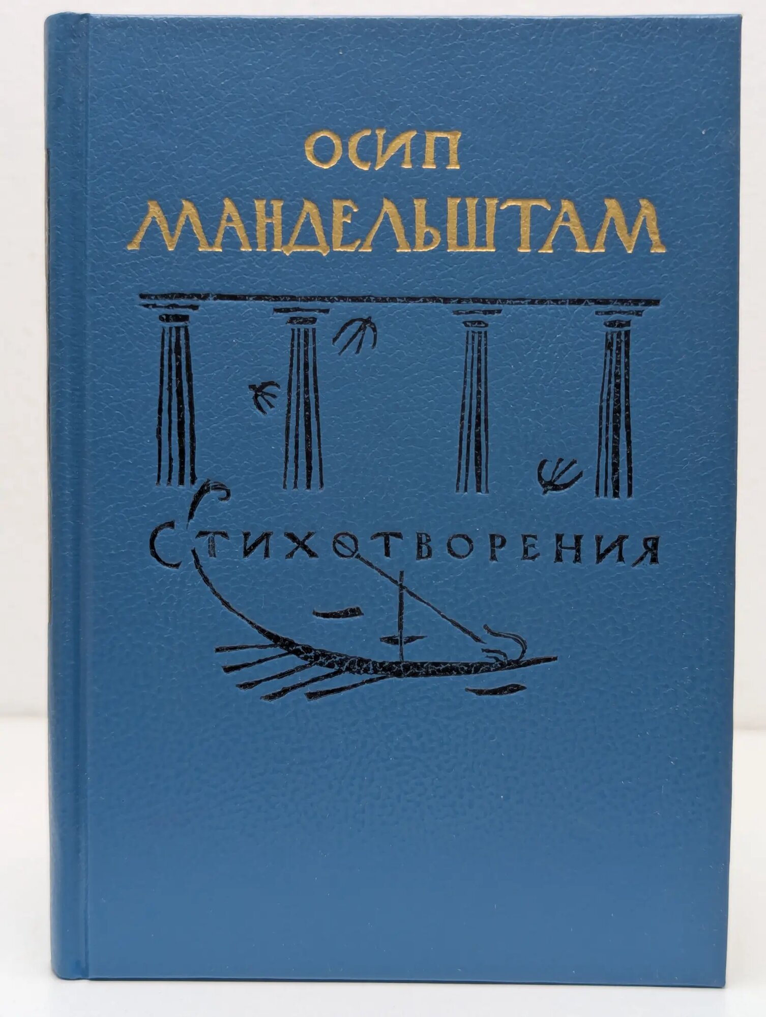 Поэтическая библиотечка школьника. Осип Мандельштам. Стихотворения Мандельштам Осип Эмильевич 1991