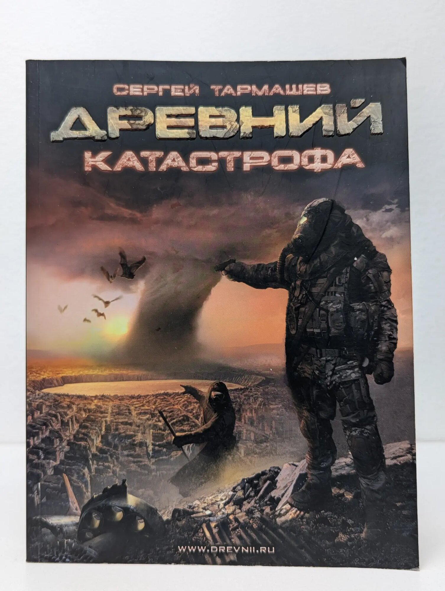 Древний. Катастрофа Тармашев Сергей Сергеевич 2009