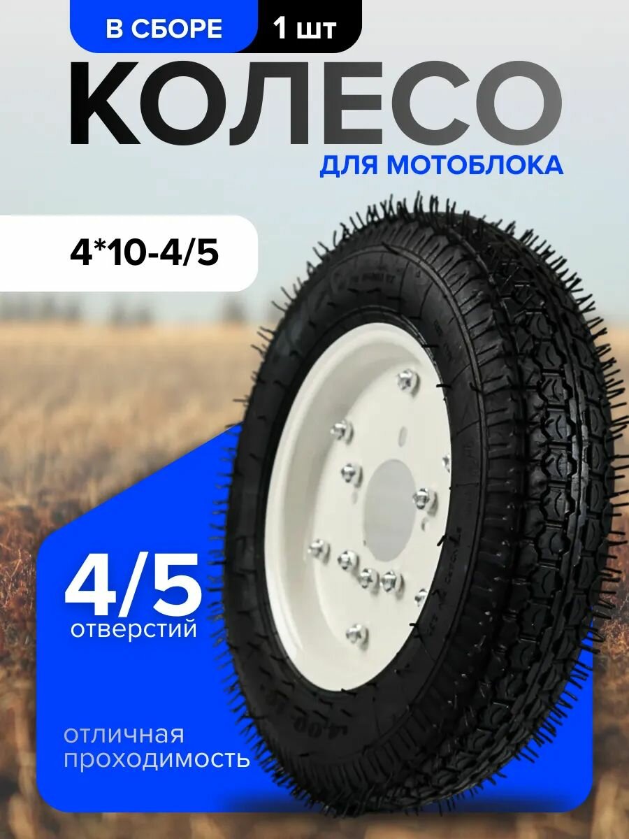 Колесо для мотоблока пневматическое 4.00-10, протектор шоссе