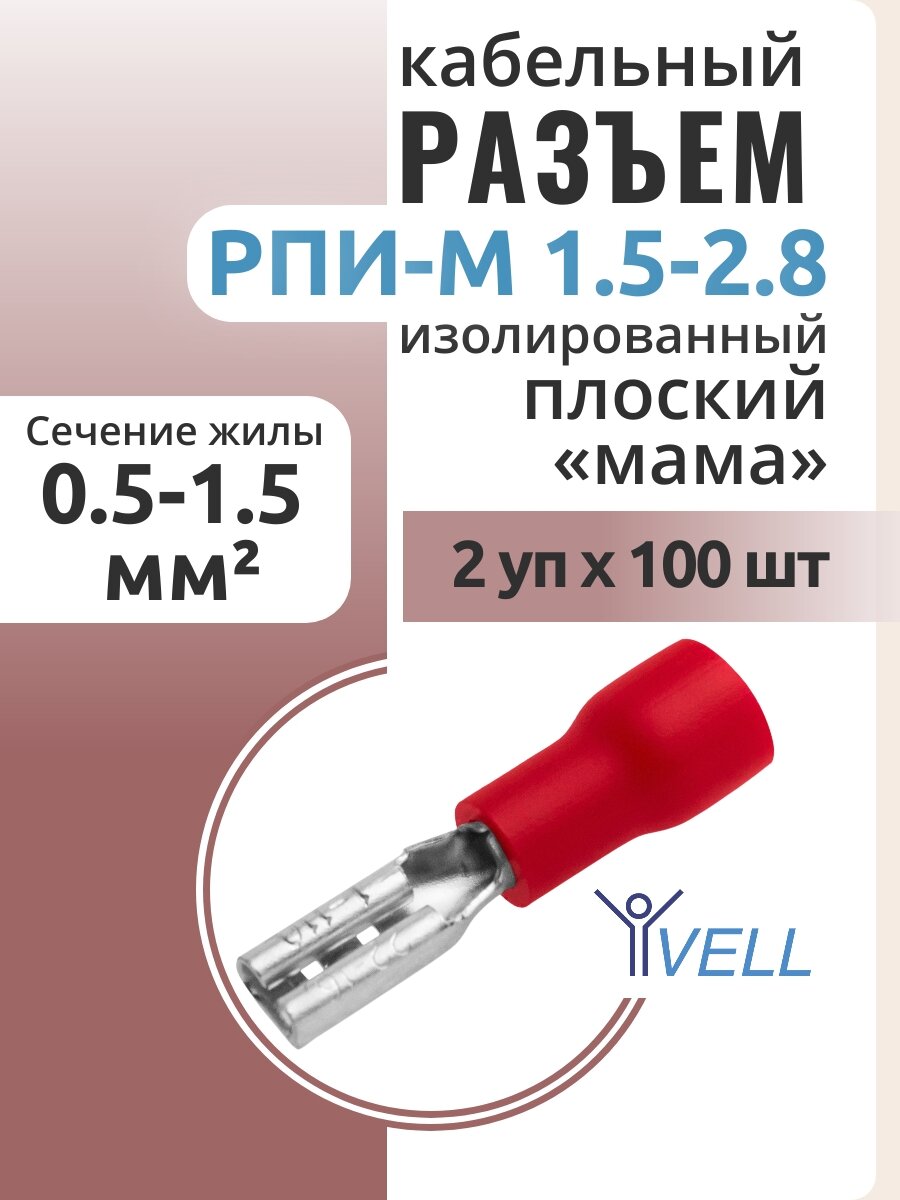 Набор Разъем кабельный плоский изолированный «мама» Vell, РПИ-М 1,5-2,8, 100 шт {VLrpim-1.5-2.8(100)} (2 шт)