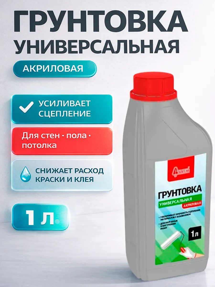 Грунтовка глубокого проникновения противоплесневая универсальная адгезионная для стен и потолков старатели 1л.