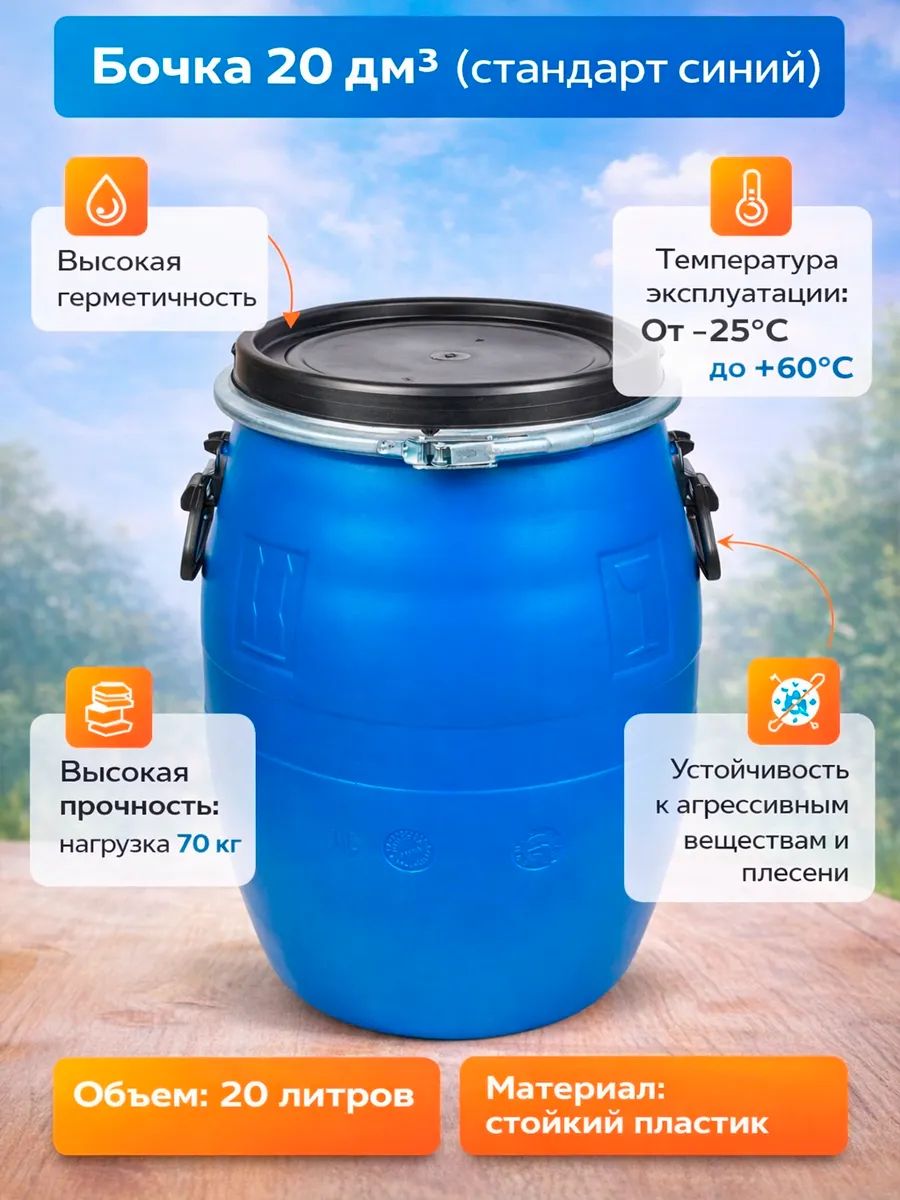 Бочка пищевая пластиковая 20 литров с крышкой
