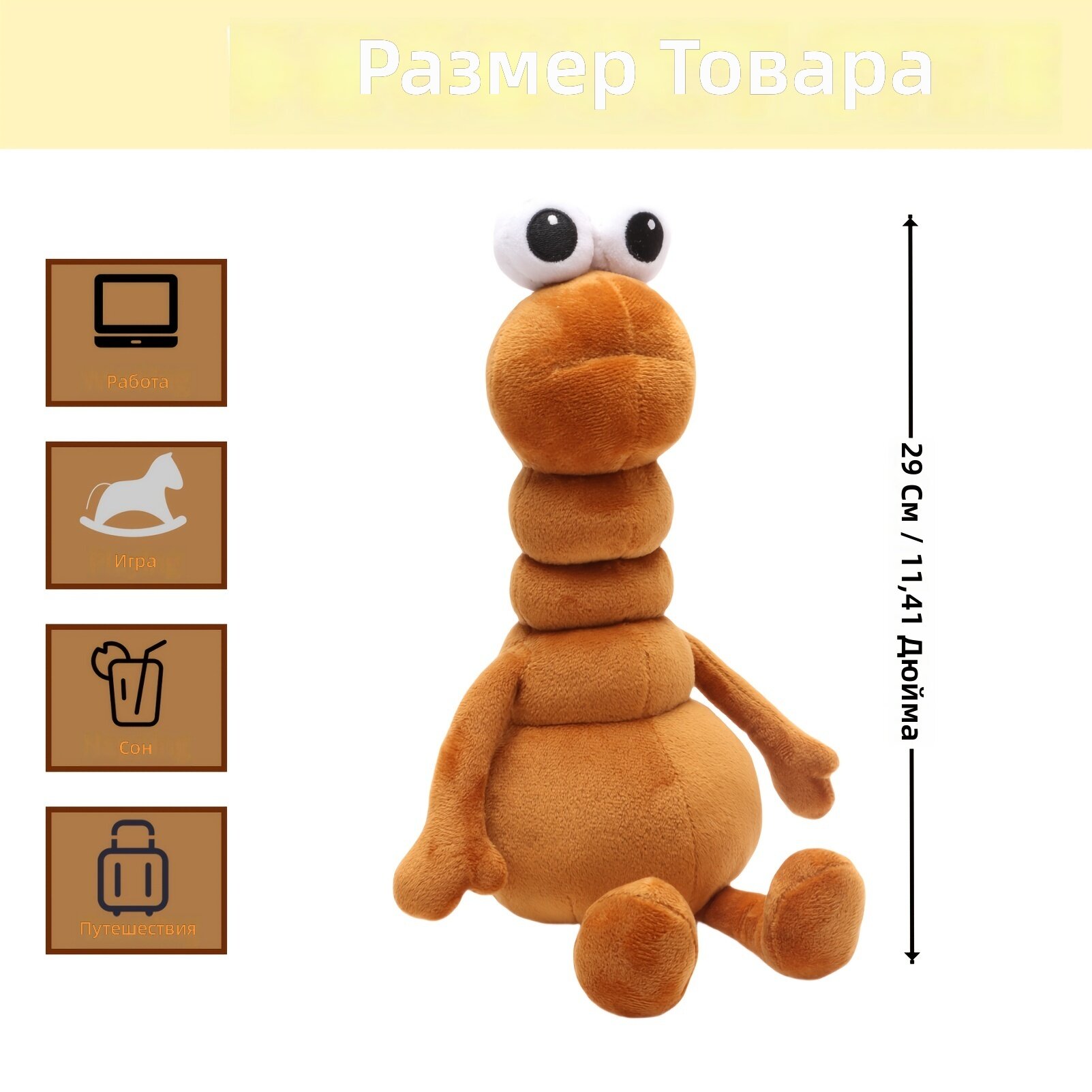 Плюшевая игрушка Червяк Маркус, мягкая, 29 см, коричневый