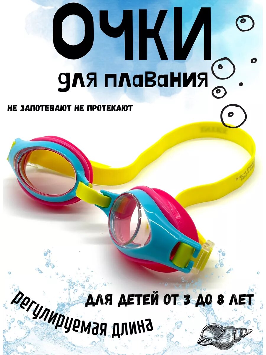 Очки для плавания от 3-8 лет 55611