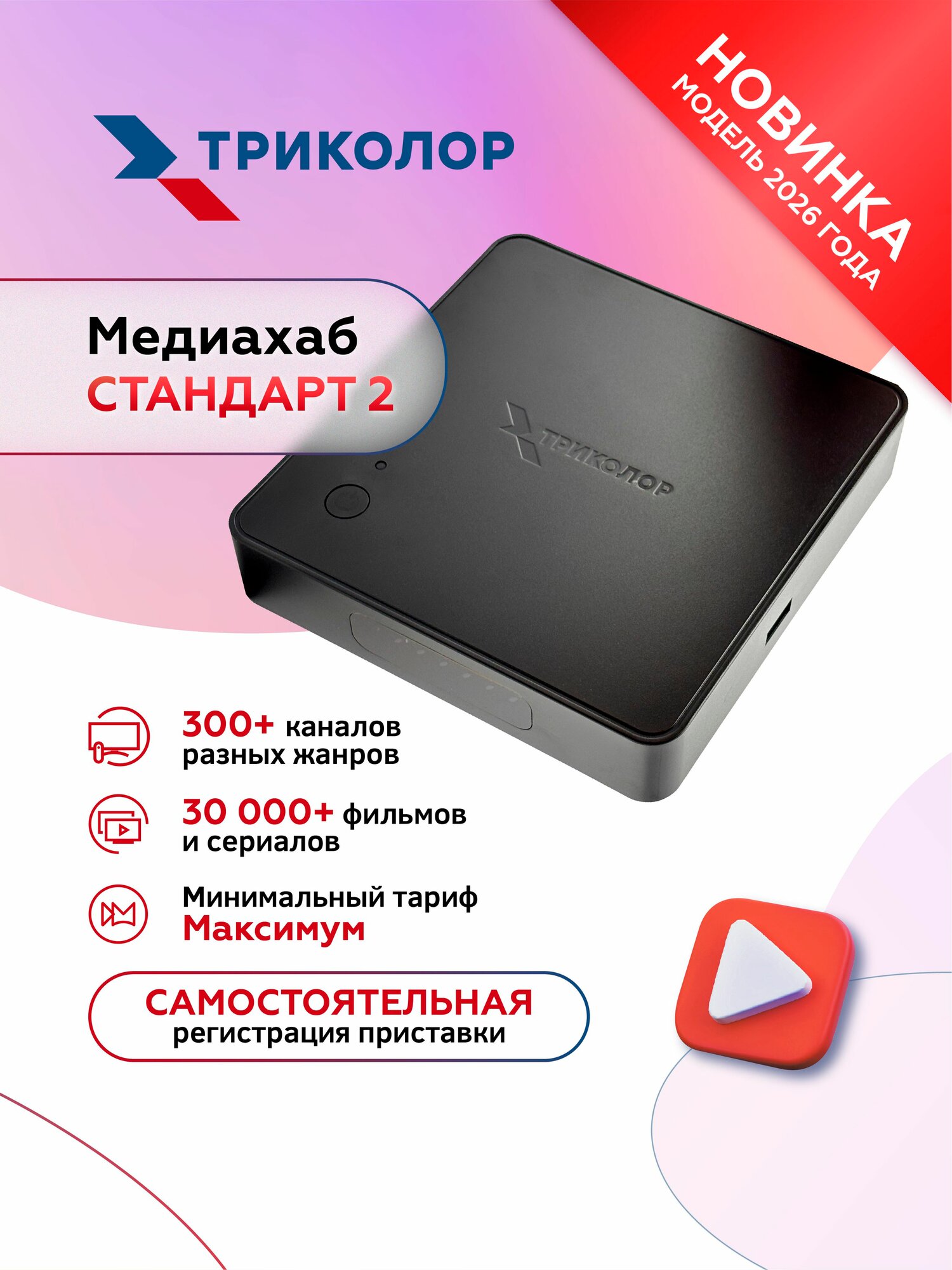 Спутниковый ресивер Триколор Медиахаб стандарт 2, приставка для ТВ, Wi-Fi, 2 тюнера, подписка 7 дней