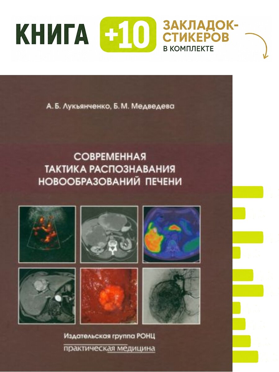 Современная тактика распознавания новообразований печени. Комплект: книга + 10 закладок-стикеров