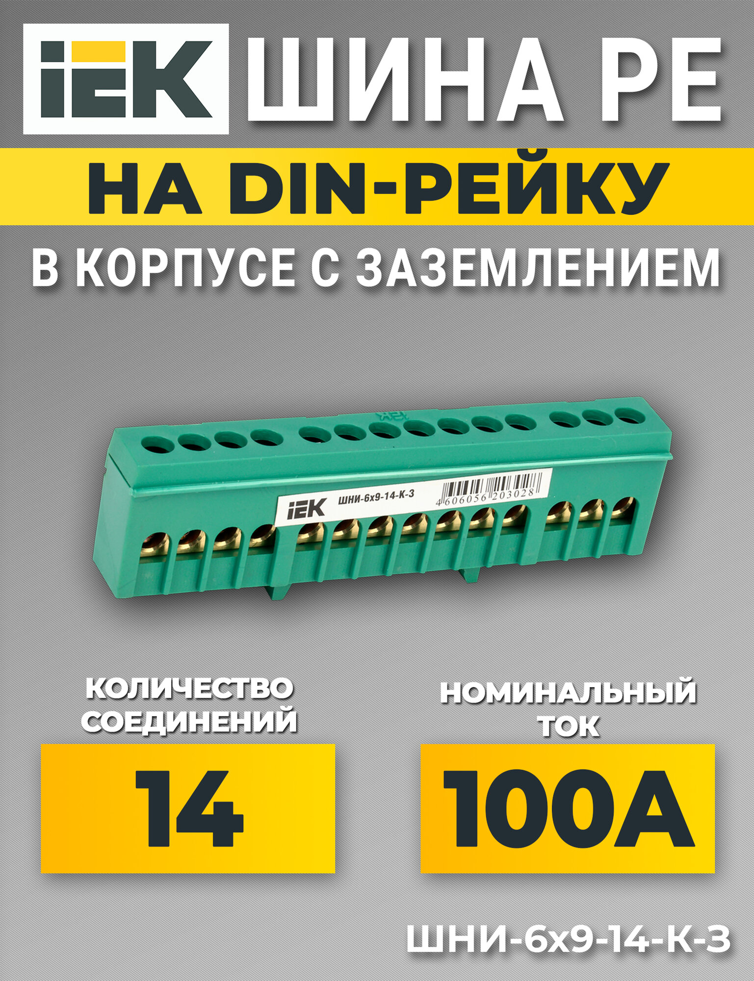 Шина PE земля в корп. изоляции на DIN-рейку ШНИ-6х9-14-К-З IEK