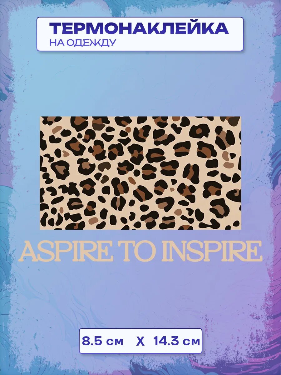 Термонаклейка aspire to inspire